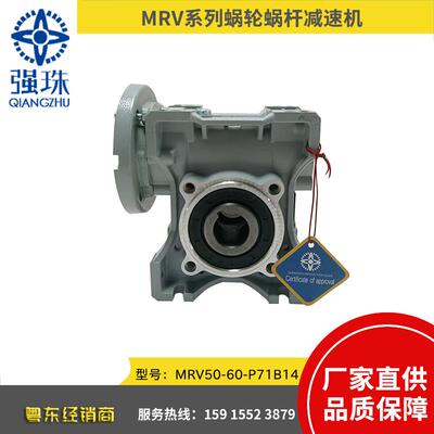 强珠牌蜗轮蜗杆减速机MRV50-60-P71B14新构造体积小重量轻