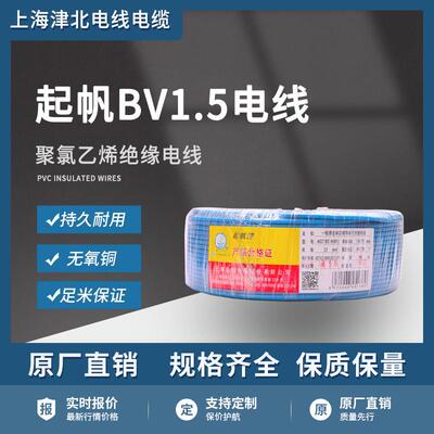 起帆电线BV1.5平方照明线单芯硬铜芯家装电线电源线
