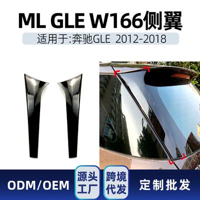 适用奔驰gle级mlw1662012-18侧翼尾翼顶翼定风翼车贴改装件