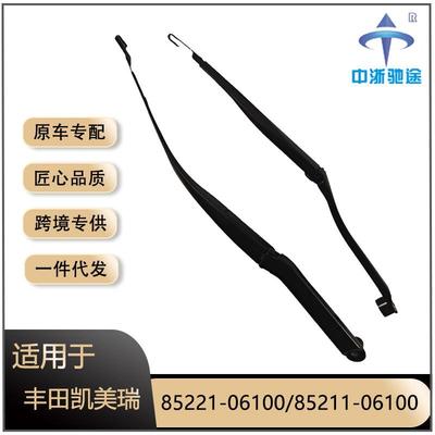 适用06-11凯美瑞雨刮臂前摇臂雨刮支架85221-06100/85211-06100