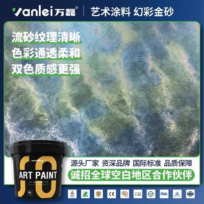 万磊幻彩金砂扫砂艺术涂料珍珠光泽色彩通透流砂纹理墙漆艺术漆