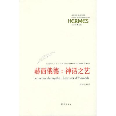 库存九成新赫西俄德：神话之艺 9787508035680 (法）居代·德拉孔波等编,吴雅凌译 华夏出版社