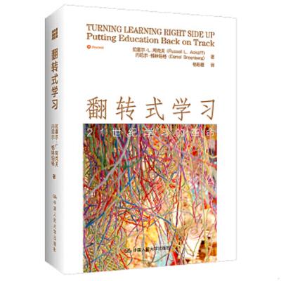库存九成新翻转式学习：21世纪学习的革命 9787300202648 拉塞尔·L·阿克夫（RussellL.Ackoff）、丹尼尔·格林伯格（DanielGreen