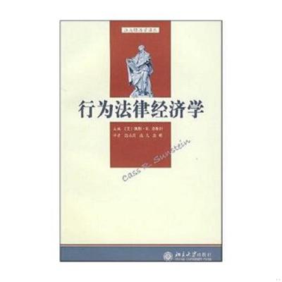 库存九成新行为法律经济学 9787301111819 [美]凯斯·R.桑斯坦（CassR.Sunstein）,等 北京大学出版社