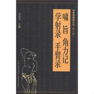 库存九成新老拳谱辑集丛书：啸旨·角力记·学射录·手臂录 9787537741569 王云五编 山西科学技术出版社