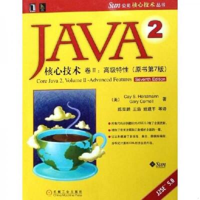 正版库存书9787111179016 JAVA2核心技术 卷II （美）霍斯特曼（Horstmann,C.S.）,(美)科奈尔（Cornell,G.）著；陈昊鹏等译 机械