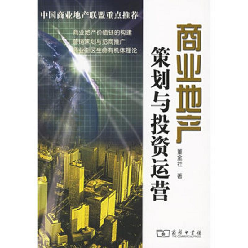 正版库存书9787100048026 商业地产策划与投资运营 董金社 商务印书馆