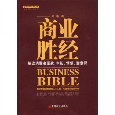 库存九成新商业胜经 9787501785391 高路著 中国经济出版社
