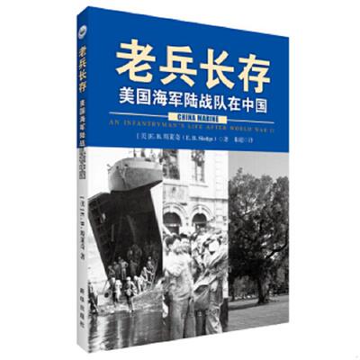 库存九成新老兵长存：美国海军陆战队在中国9787516612200 9787516612200 [美]E.B.斯莱奇著,朱超译 新华出版社