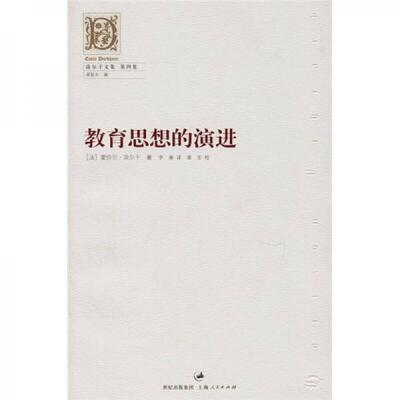 正版库存书9787208063464 教育思想的演进 （法）涂尔干（Durkheim,E.）著,李康译 上海人民出版社