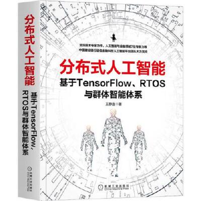 正版库存书9787111665205 【正版二手,可能有字迹】分布式人工智能：基于TensorFlow RTOS与群体智能体系 王静逸 机械工业出版社
