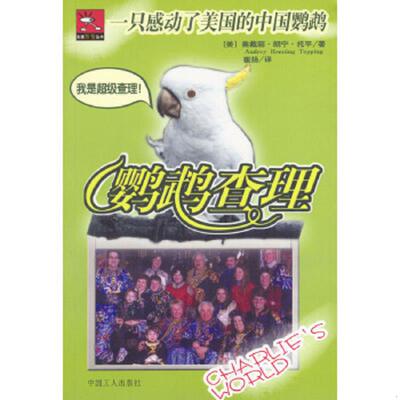 库存九成新鹦鹉查理 9787500831648 （美）奥戴丽·朗宁·托平（AudreyRonningTopping）著；崔扬译 中国工人出版社