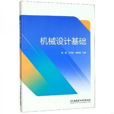 库存九成新 机械设计基础 9787568266789 杨勇;江京亮;郭安福著 北京理工大学出版社