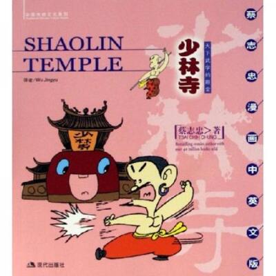 正版库存书9787801887689 少林寺：Shaolin Temple 蔡志忠漫画中英文版 蔡志忠绘 现代出版社
