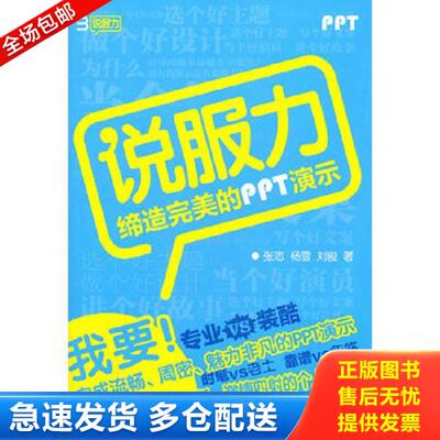 正版库存书9787115267337 说服力缔造完美的PPT演示彩印 张志杨雪刘俊 人民邮电出版社