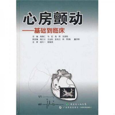 库存九成新心房颤动：基础到临床 9787535953049 高修仁等主编 广东科技出版社