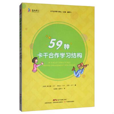 库存九成新59种卡干合作学习结构/卡干合作学习译丛,三人行书系 9787554825860 斯宾塞·卡干