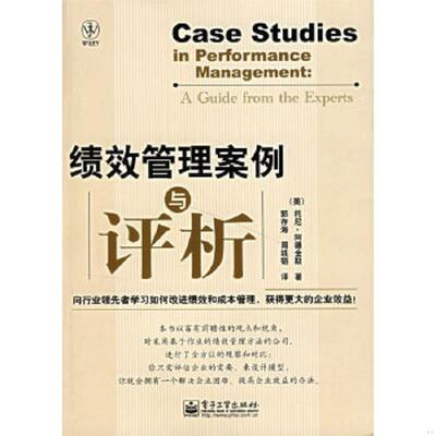 库存九成新绩效管理案例与评析:a guide from the experts  馆藏 无笔迹 9787121038785 （美）阿德金斯　著,郭存海,周铁韬　译 电