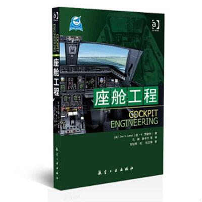 库存九成新座舱工程 9787516506486 （英）贾勒特（Jarrett,D.N）著 中航出版传媒有限责任公司