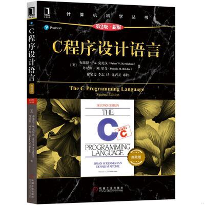 库存九成新C程序设计语言(原书第2版.新版)(典藏版) 美布莱恩·克尼汉Brian W. Kernighan,丹尼斯·里奇Dennis 著 徐宝文 李志 译