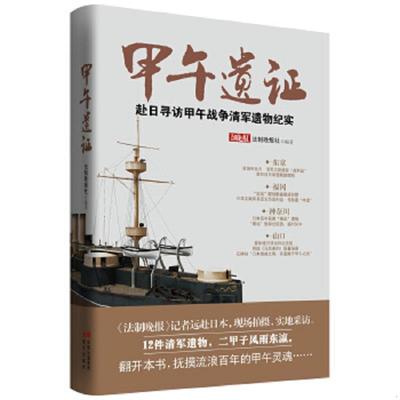 库存九成新甲午遗证：赴日寻访甲午战争清军遗物纪实 9787514326963 法制晚报社编著 现代出版社
