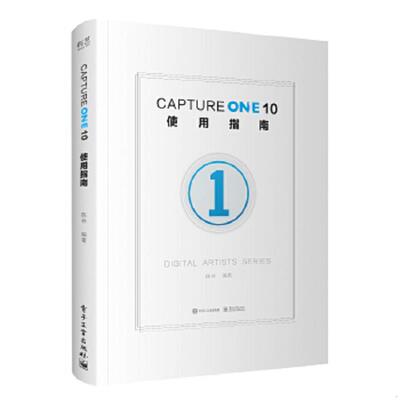 库存九成新Capture One 10使用指南（全彩）内页干净 9787121330278 陈林 电子工业出版社
