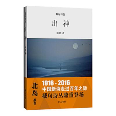 库存九成新截句诗丛 出神 9787546155418 朵渔 黄山书社