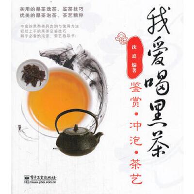 库存九成新我爱喝黑茶：鉴赏.冲泡.茶艺（全彩） 9787121178504 沈嘉　编著 电子工业出版社