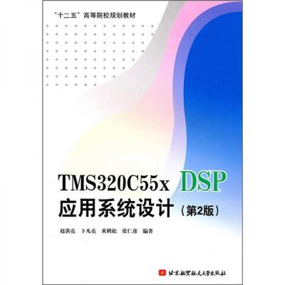 正版库存书9787512402003 大学教材TMS320C55xDSP... 赵洪亮　编著 北京航空航天大学出版社