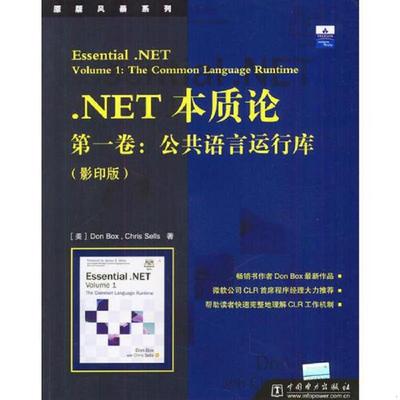 库存九成新Net本质论第1卷公共语言运行库影印版原版风暴 9787508318066 （美）伯克斯,（美）赛欧司著 中国电力出版社