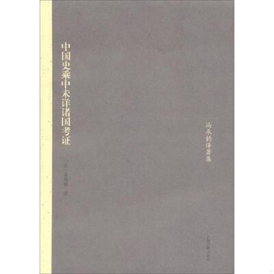 库存九成新冯承钧著译集：中国史乘中未详诸国考证 9787532562503 (法)希勒格撰 上海古籍出版社