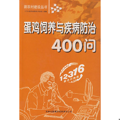 库存九成新 蛋鸡饲养与疾病防治400问 9787807625643 12316新农村热线专家组　组编 吉林省吉出书刊发行有限责任公司