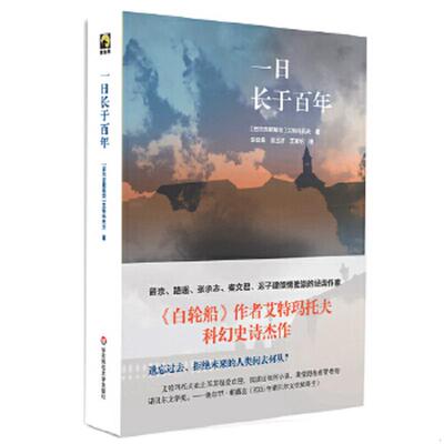 库存九成新一日长于百年 9787567565470 艾特玛托夫 华东师范大学出版社