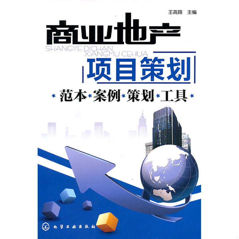 正版库存书9787122112521 商业地产项目策划 范本 案例 策划 工具 王高翔主编 化学工业出版社