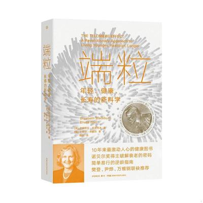 库存九成新端粒：年轻、健康、长寿的新科学 9787571009267 (美)伊丽莎白·布莱克本;(美)艾丽莎·伊帕尔著 湖南科学技术