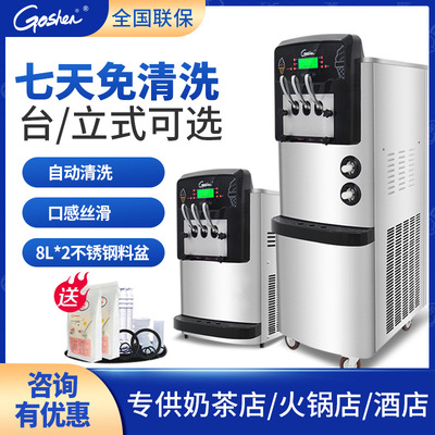 Goshen冰激凌机商用七天免清洗软冰淇淋机商用全自动立式雪糕机