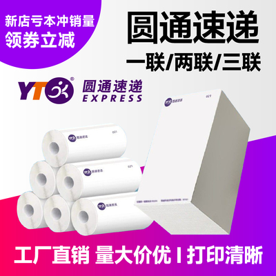 圆通速递快递电子面单打印纸快递单热敏标签纸一联单76*130/180三两联100*180便携式叠装台安检贴已安检验视