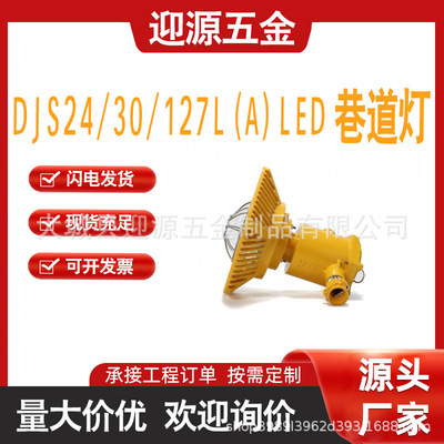 DJS24、30/127L(A)矿用隔爆兼本安型LED巷道灯用于煤矿井下照明