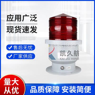 GZ-7高层建筑LED障碍灯楼顶高楼LED信号灯交通施工障碍灯