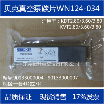 供应原装BECKER贝克真空泵碳片WN124-034 原厂品质