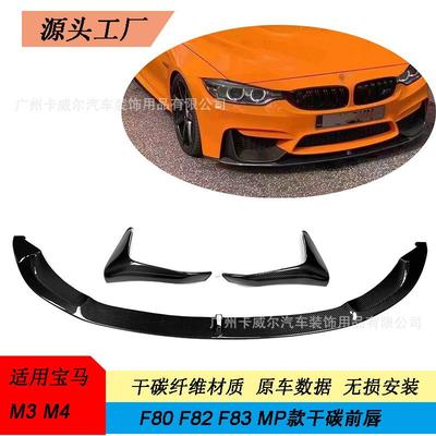 适用于宝马M3M4F80F82干碳纤维前唇包角MP款前铲改装汽车配件