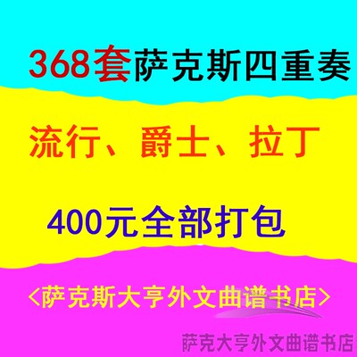 《368套萨克斯四重奏》400元全部打包!合奏总分谱超清无损谱面!