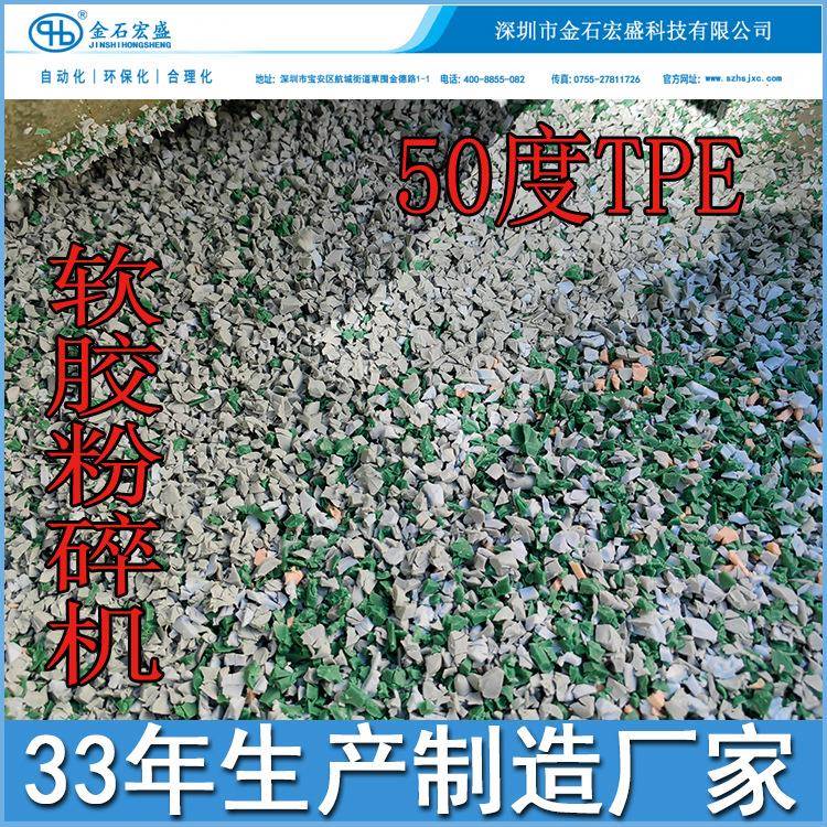 60度改性TPE软胶粉碎机宏盛牌软胶碎料破碎机弹性体软胶粉碎机