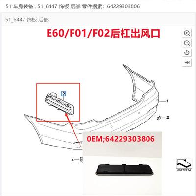 适用宝马E60F01后杠出风口F02后叶子板后部通风格栅64229303806