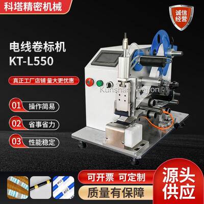 KT-L550自动电线卷标机圆贴机贴标机圆线电缆线材滚标贴标机