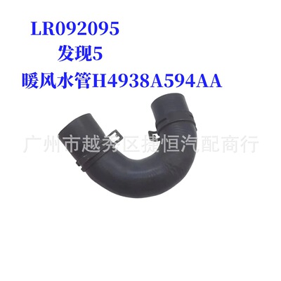 LR092095 适用于路虎发现5 暖风水管H4938A594AA