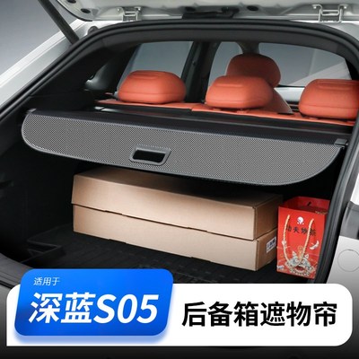 适用于深蓝S05后备箱遮物帘搁物帘隔板汽车用品置物配件专用改装