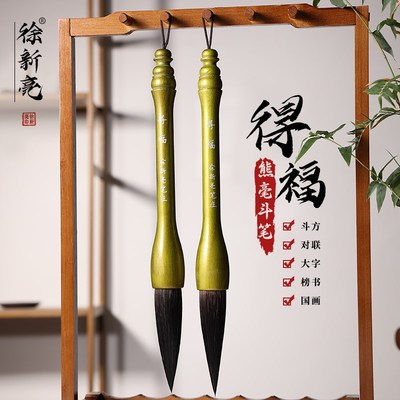 徐新亮笔庄 得福 熊兼毫斗笔大号福字春联大字斗方提斗国画榜书笔