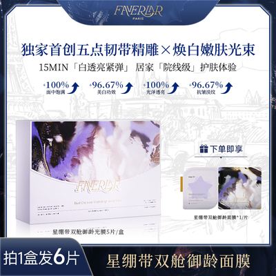 FAVERLAR法维拉星绷带双舱御龄光膜5片/盒