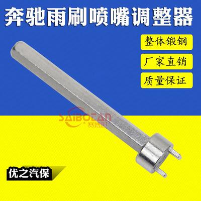 奔驰雨刷喷嘴调整器扇形喷水嘴雾状专用工具W204W207W212W218